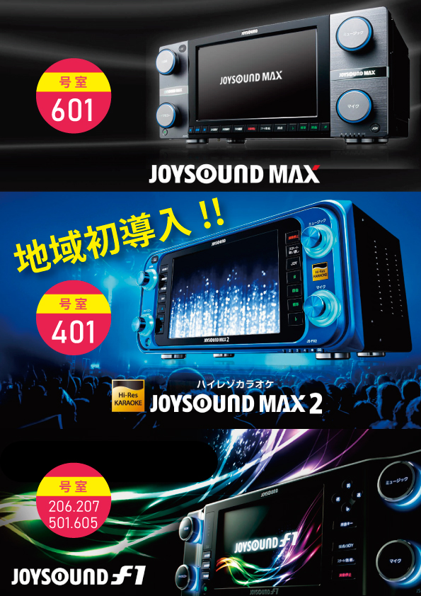 ハイレゾカラオケJOYSOUND MAX2地域初導入!! – HOTEL NEWYORK（ホテルニューヨーク）